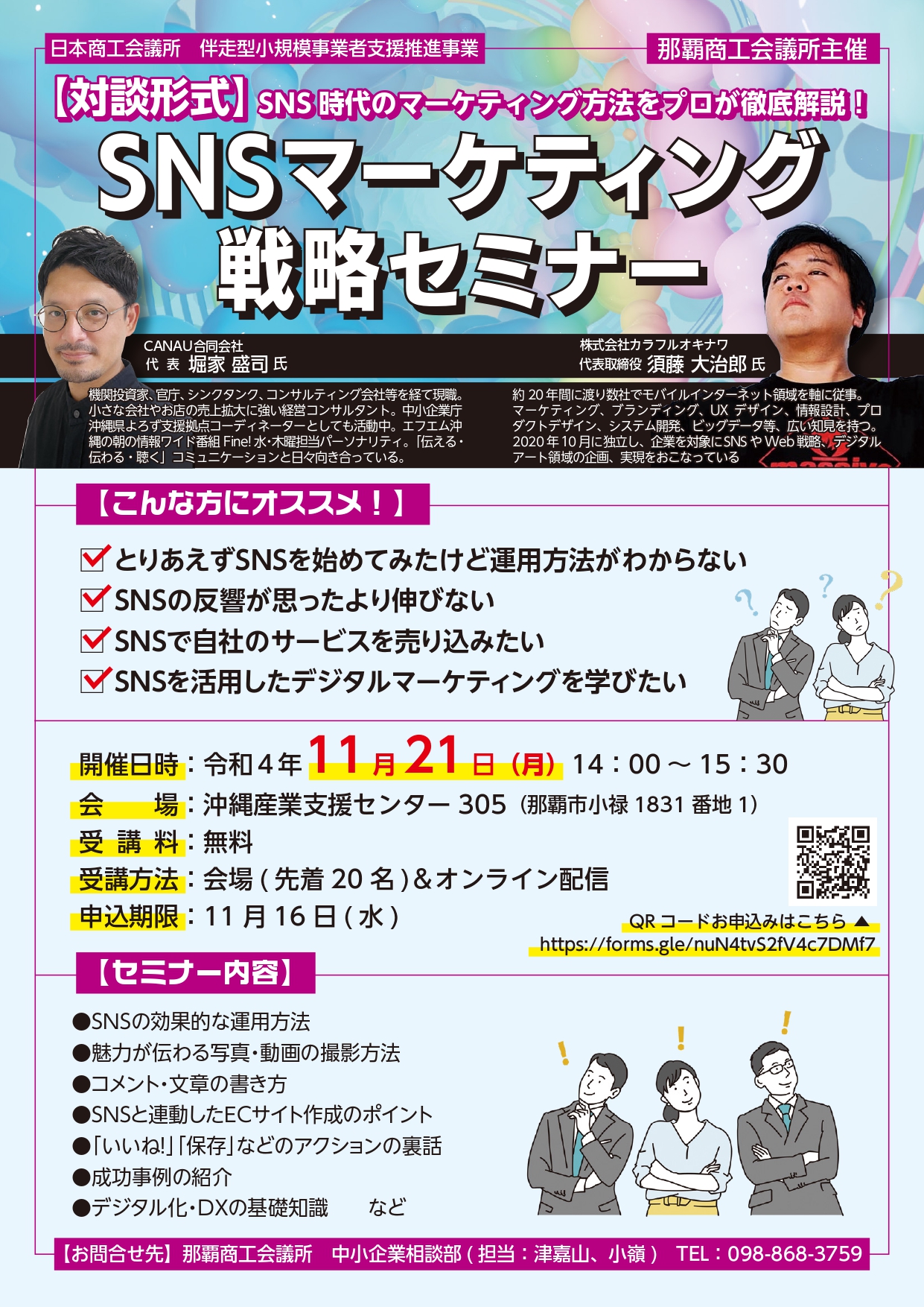 【11月21日】SNSマーケティング戦略セミナー開催 | （公式）那覇商工会議所